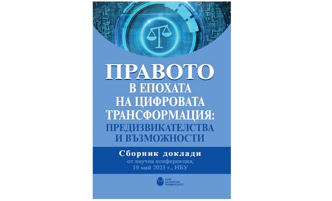 Представяне на сборника „Правото в епохата на цифровата трансформация ...